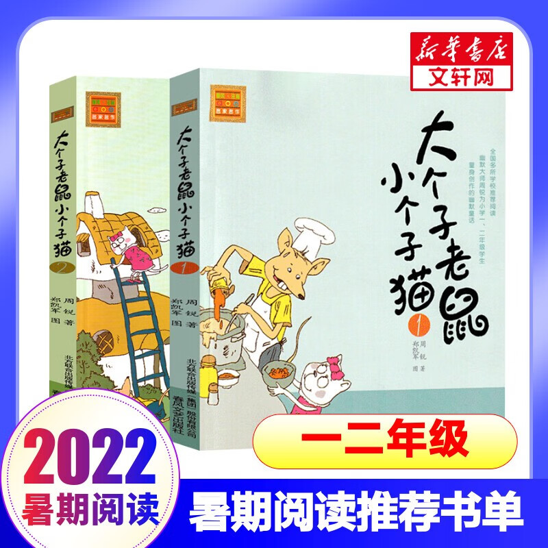 【多册自选】2023年全国寒假阅读推荐书单 一二年级学生阅读/选读课外阅读 大个子老鼠小个子猫