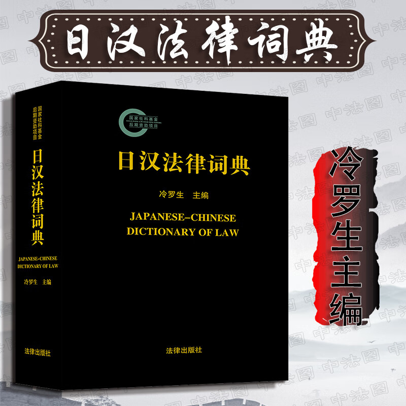 包邮26省 日汉法律词典 冷罗生 法律出版社 法律工具书法律日语翻译读音学生教师