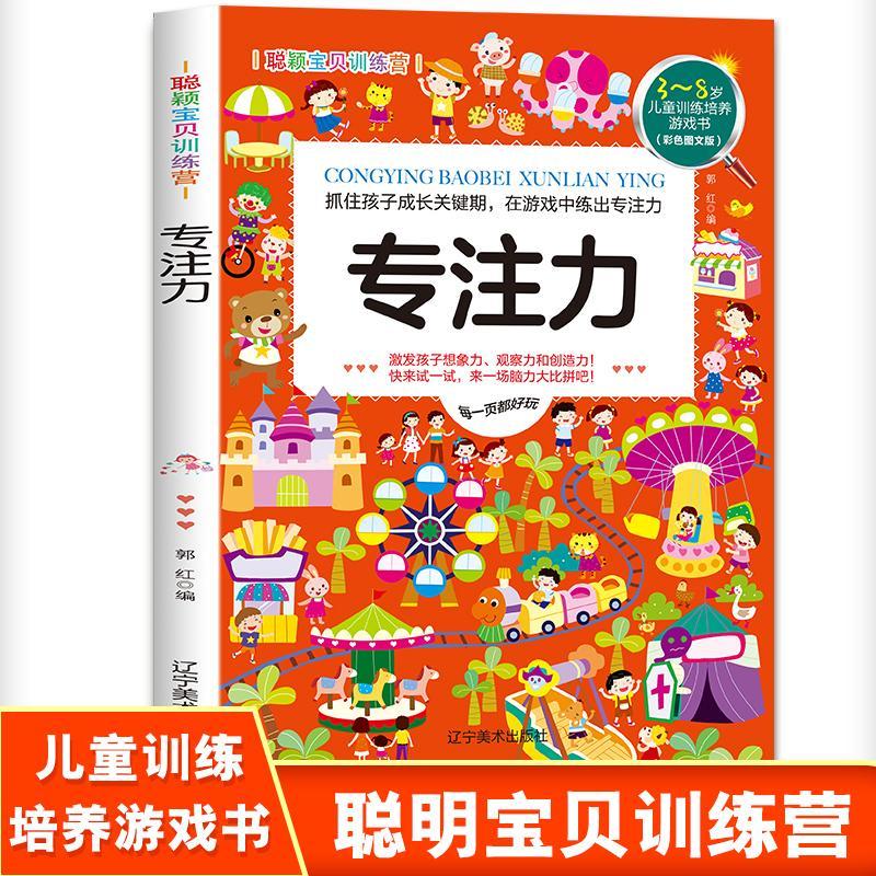 专注力 聪颖宝贝训练营 儿童专注力训练书3-4-5-6-8岁益智注意力观察记忆力智力开发大脑思维书籍幼儿学前早教书籍 红色