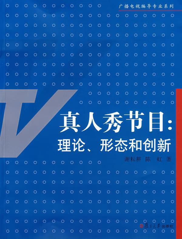 真人秀节目:理论、形态和创新 谢耘耕,陈虹 著 复旦大学出版社