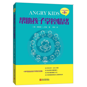 帮助孩子掌控情绪 新世界出版社 9787510450235 [美] 理查德·L.贝瑞,郑轲