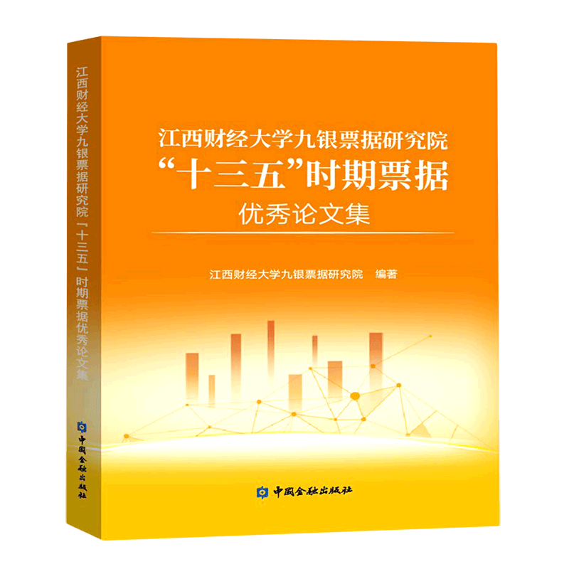 江西财经大学九银票据研究院十三五时期票据优秀论文集