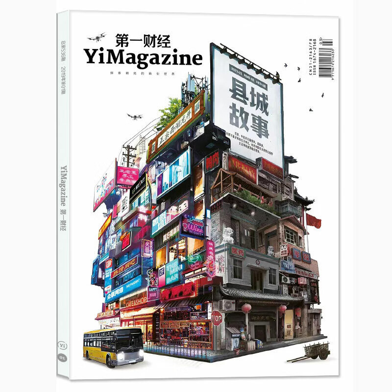 财经杂志年456101112期打包财经周刊商 2023年3月县城故事