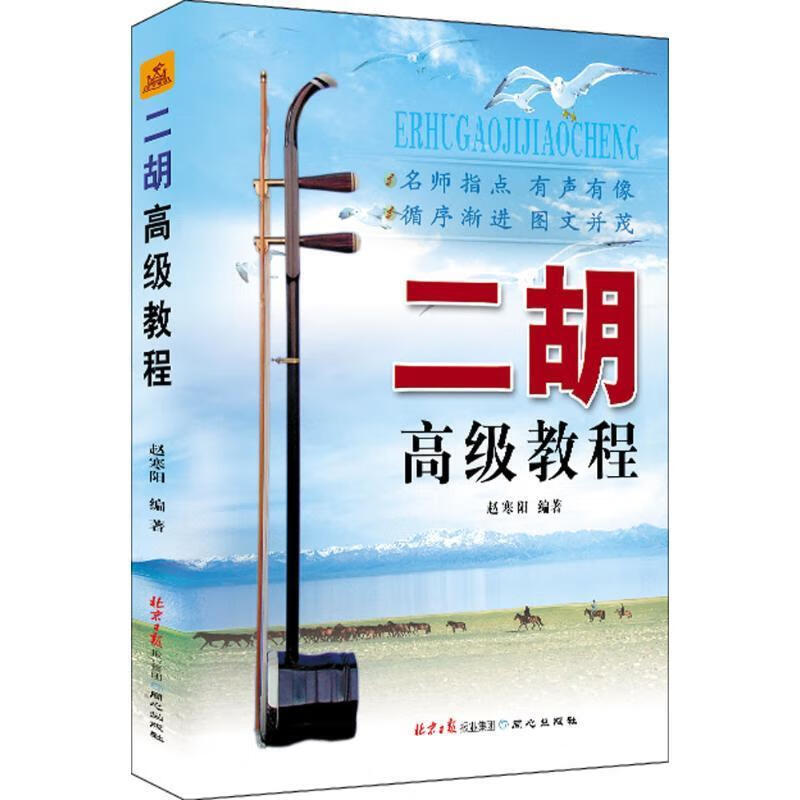 二胡高级教程 适合8到10级程度 二胡系统进阶练习曲集 赵寒阳 同心出版社 二胡基础练习曲教材教程曲谱曲集考级书