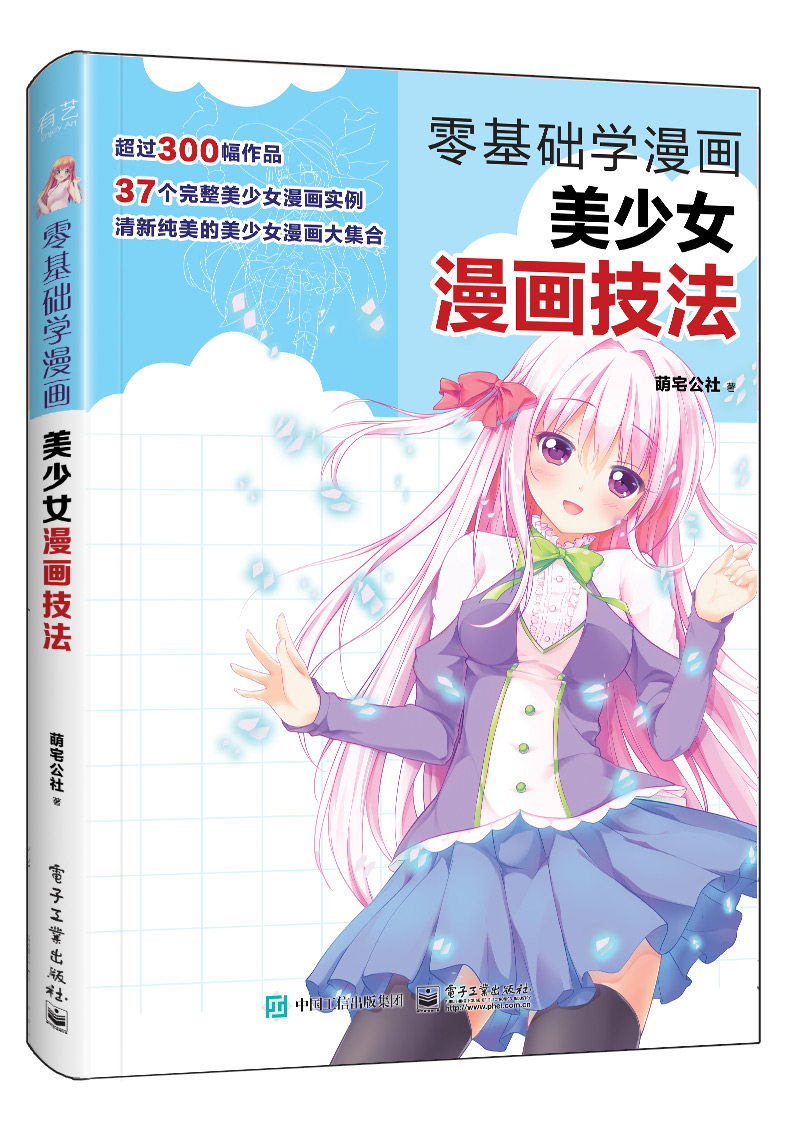 零基础学漫画：美少女漫画技法 动漫 萌宅公社著 电子工业出版社 9787121307850
