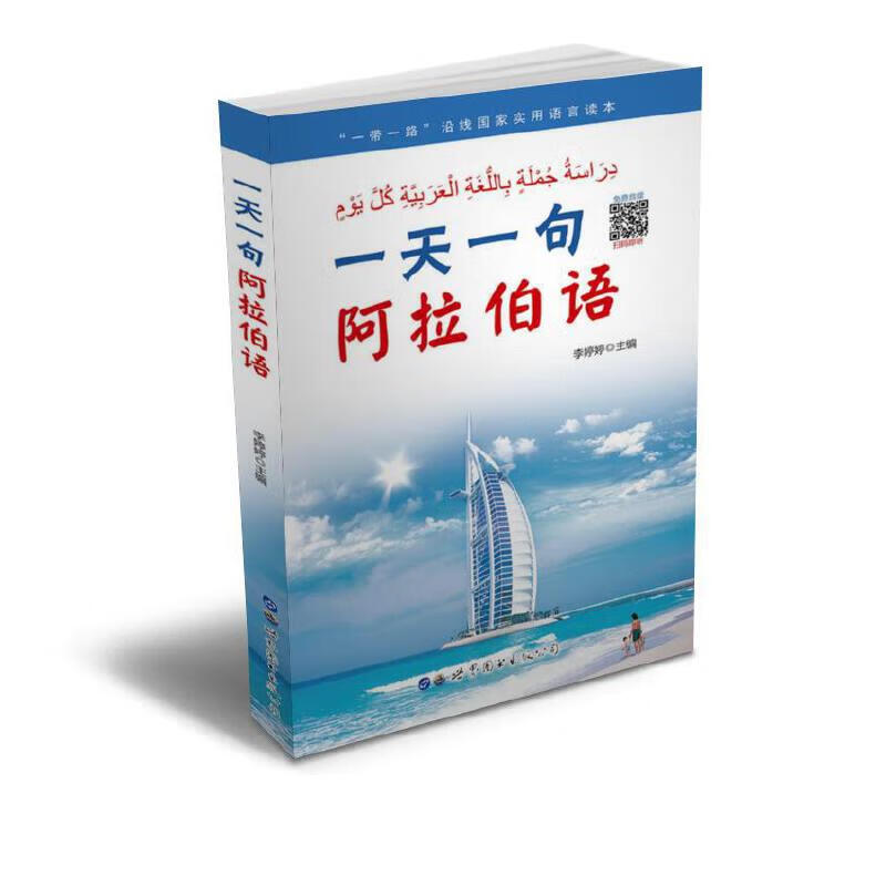 【现货】一天一句阿拉伯语