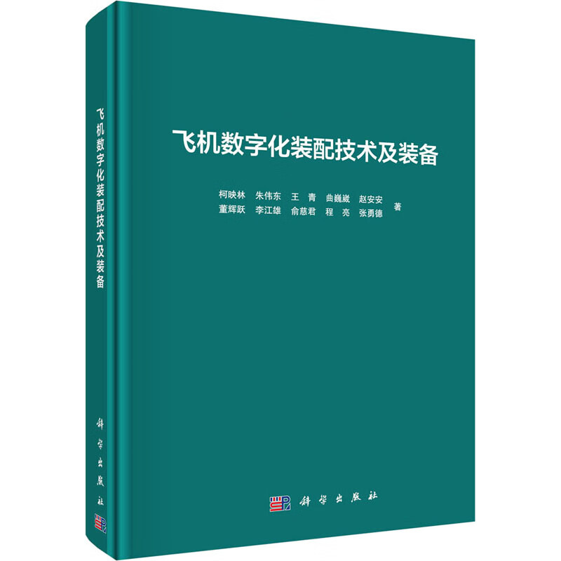 飞机数字化装配技术及装备 图书