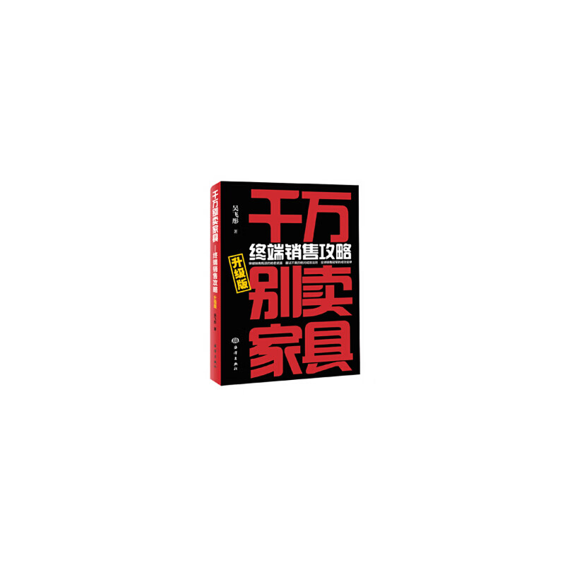 千万别卖家具-终端销售攻略(升级版)