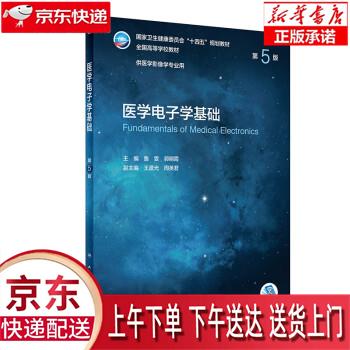 【新华畅销图书】医学电子学基础（第5版本科影像） 鲁雯,郭明霞 人民卫生出版社