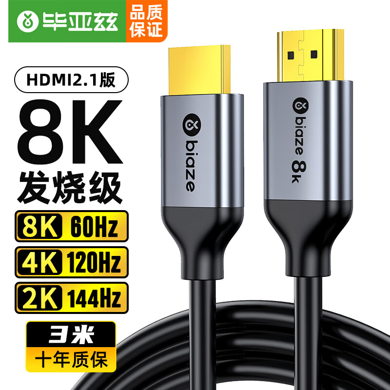 毕亚兹 HDMI线2.1版 3米 8K60Hz/4K120Hz/2K144Hz 电脑接电视显示器投影仪视频连接线 兼容HDMI2.0 支持 ...