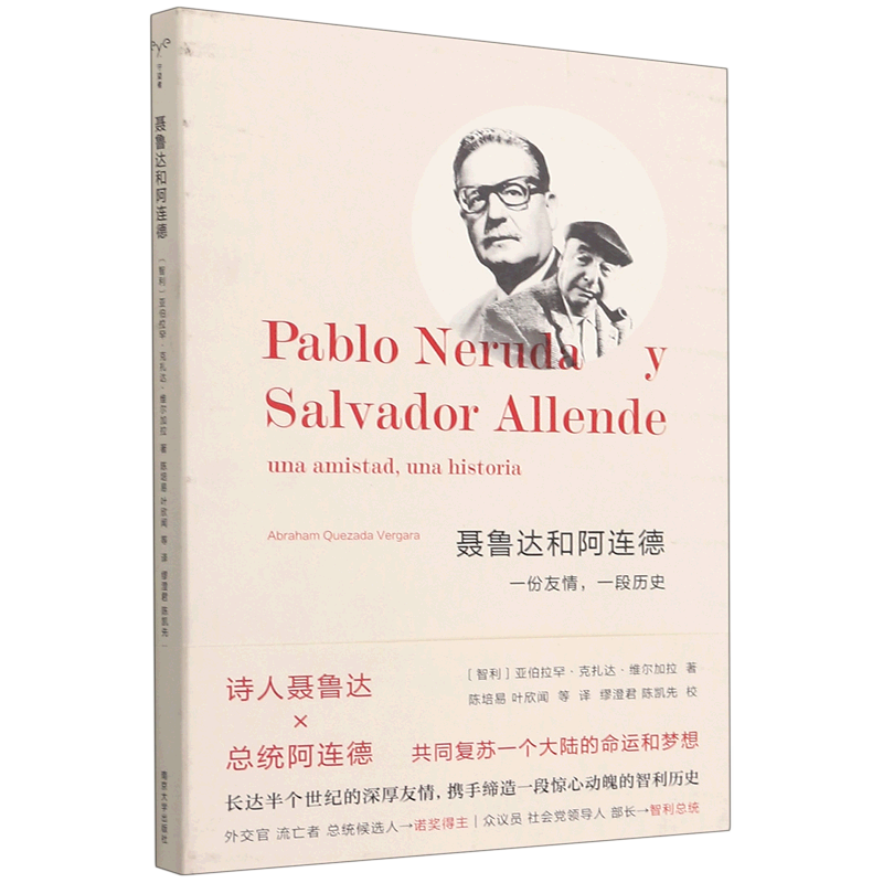 聂鲁达和阿连德(一份友情一段历史)