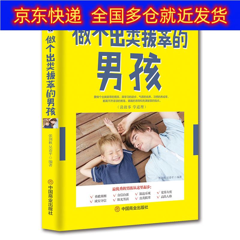 书 做个出类拔萃的男孩 家教养育男孩类图书 拔萃的男孩