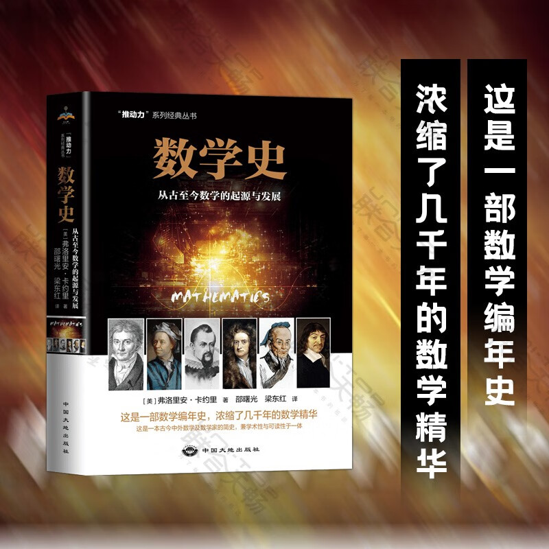 现货包邮 官方 数学史 美国数学家科学史家弗洛里安·卡约里 古今中外数学及数学家的简史兼具学术性可读性推动力系列经典丛书 科普图书