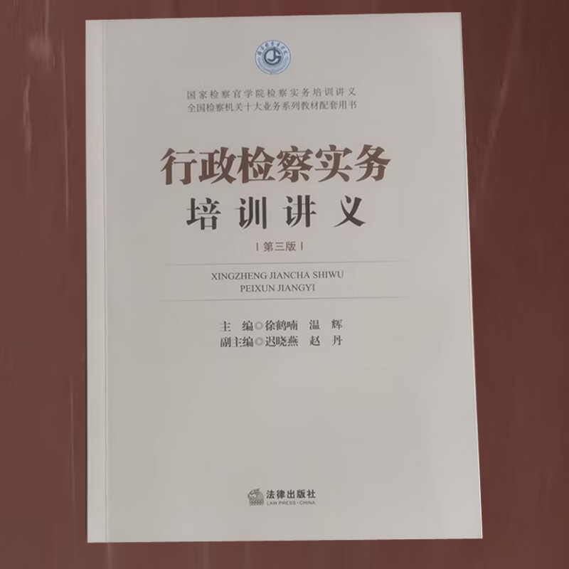 行政检察实务培训讲义：第三版 徐鹤喃 法律出版社 9787519767488