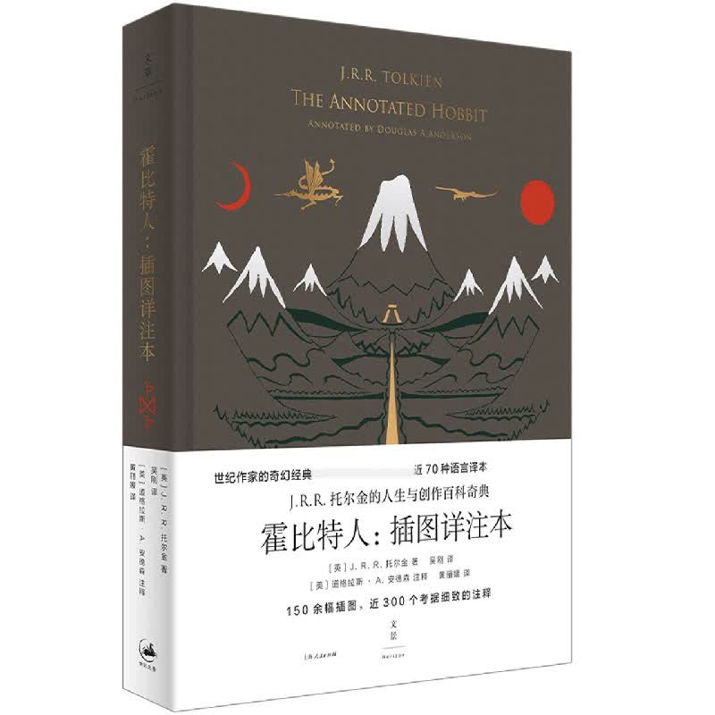 霍比特人 : 插图详注本 一本详细注释本看透世纪奇幻经典霍比特人的诞生与演变 150余幅珍贵插图 近300个细致考据