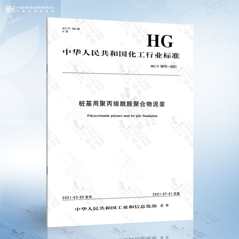 HG/T 5875-2021 桩基用聚丙烯酰胺聚合物泥浆