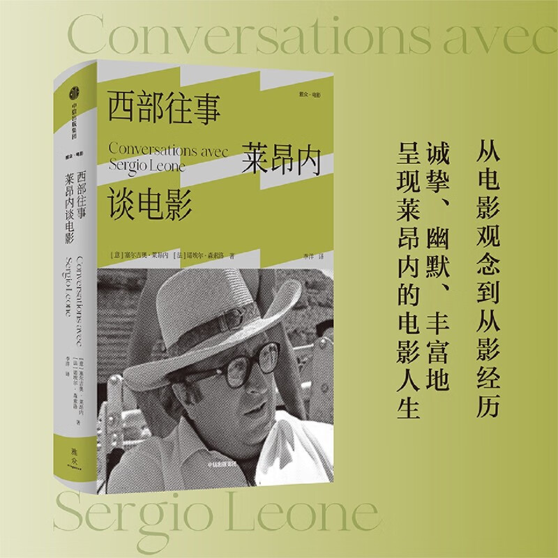 现货 西部往事(莱昂内谈电影)(精) 人物传记 外国文学 书籍