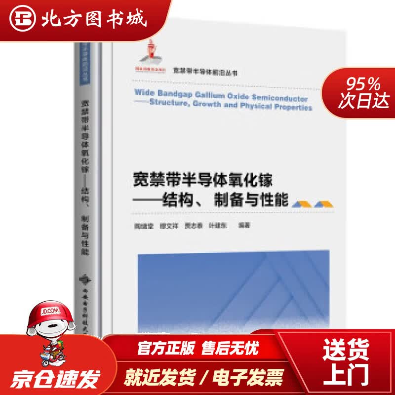 【现货】宽禁带半导体氧化镓——结构、制备与性能 陶绪堂 9787560664446 西安电子科技大学出版社