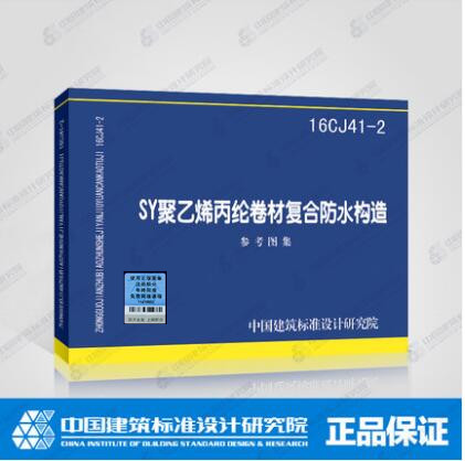 16CJ41-2 SY聚乙烯丙纶卷材复合防水构造