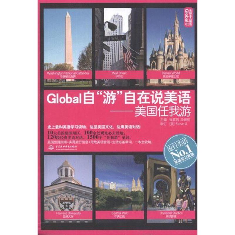 Global自“游”自在说美语:美国任我游 崔喜哲,段晋丽 编 水利水电出版社