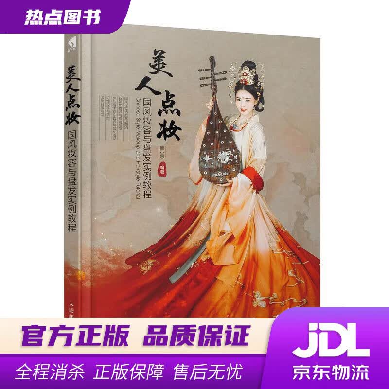 美人点妆 国风妆容与盘发实例教程 顾小思 编著 人民邮电出版社