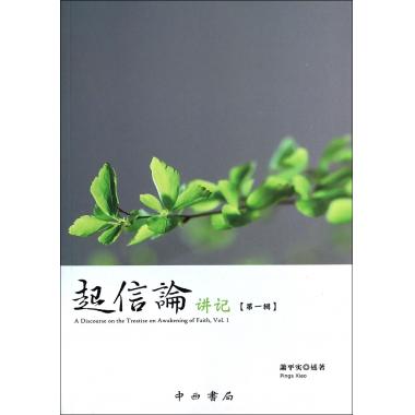 起信论讲记 辑 萧平实 著