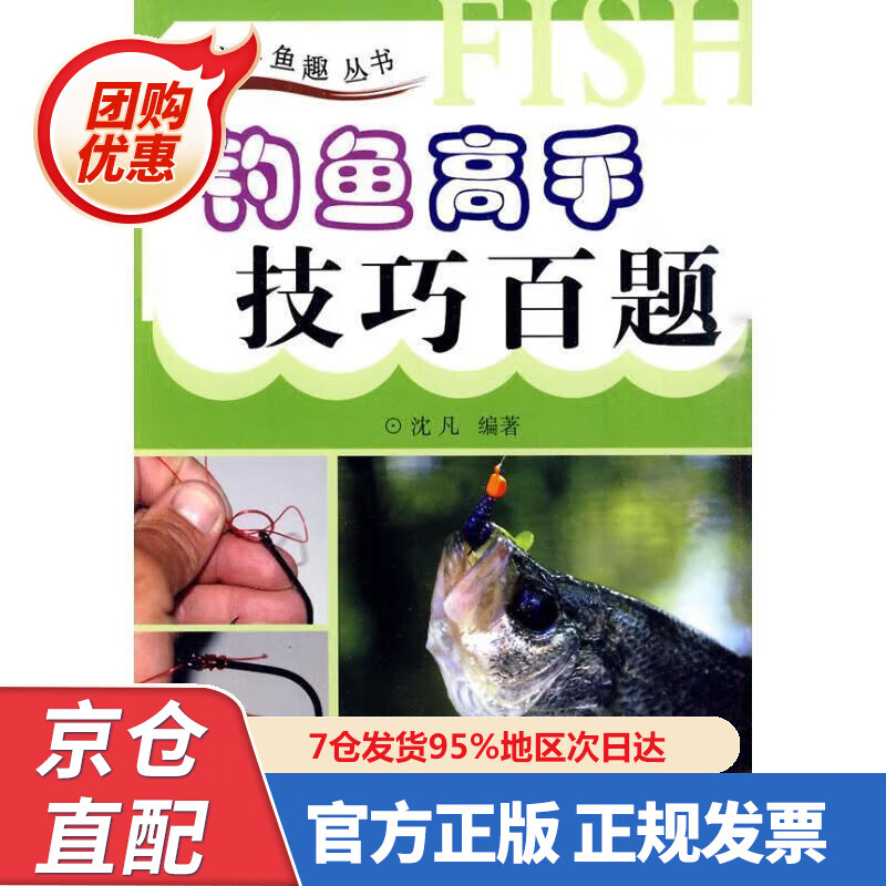 【新书】钓鱼高手技巧百题 9787543327009 沈凡 编著 天津科技翻译出版公司