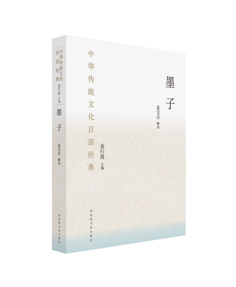 中华传统文化百部经典·墨子（精装）