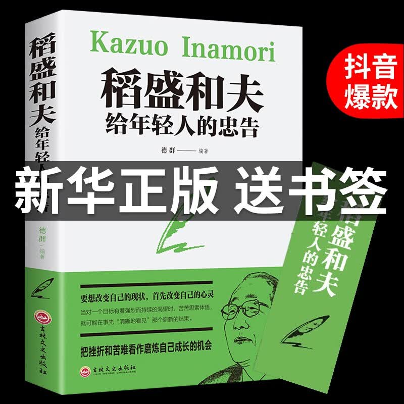 【原著送书签】稻盛和夫给年轻人的忠告抖音tuijian热门 稻盛和夫写给年轻人青少成长活法人生哲理全集成功励志书籍书