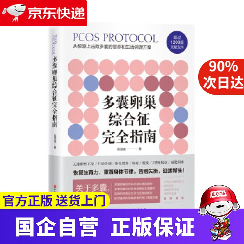 多囊卵巢综合征完全指南 梁湛威 著 北京科学技术出版社 9787571407636