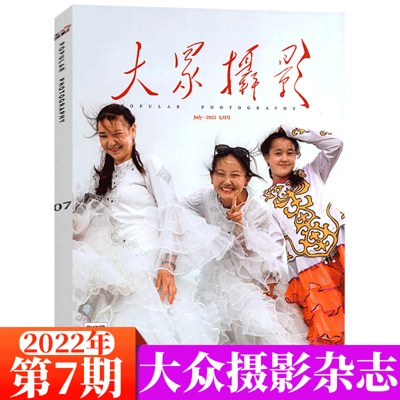 大众摄影杂志 摄影技巧案例器材 2022年7月