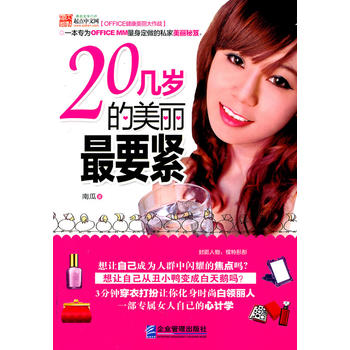 20几岁的美丽要紧 企业管理出版社 9787802558144