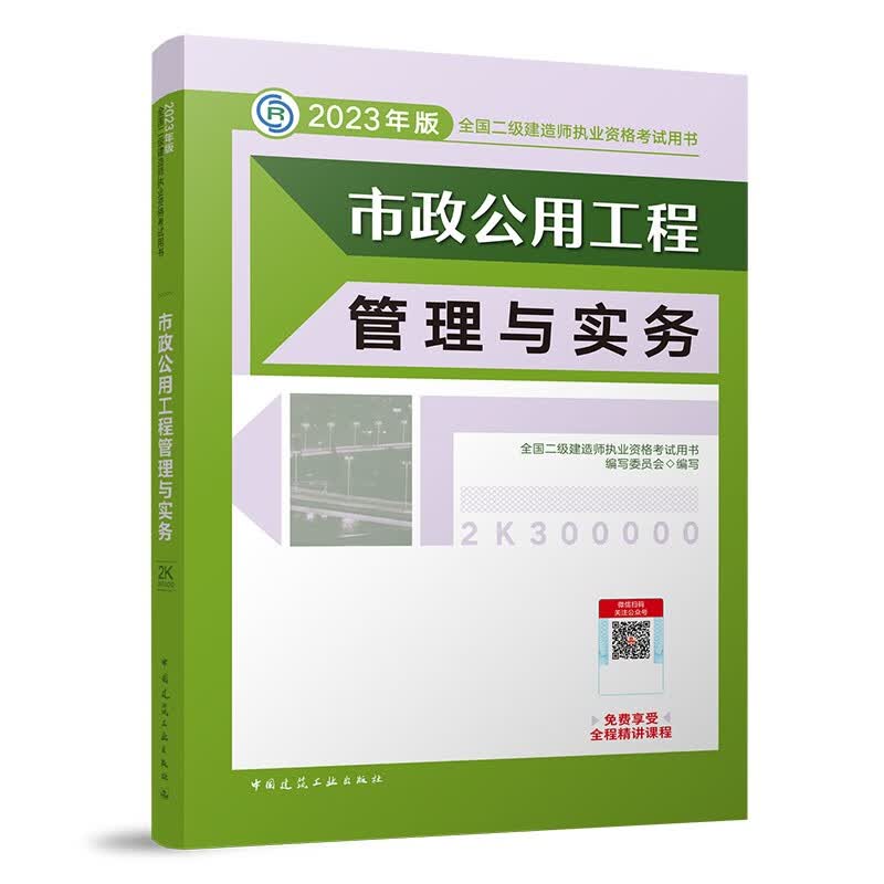 备考2024二建教材2023 二级建造师教材 市政公用工程管理与实务 中国建筑工业出版社