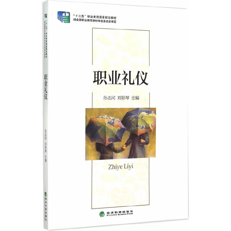 【现货】职业礼仪