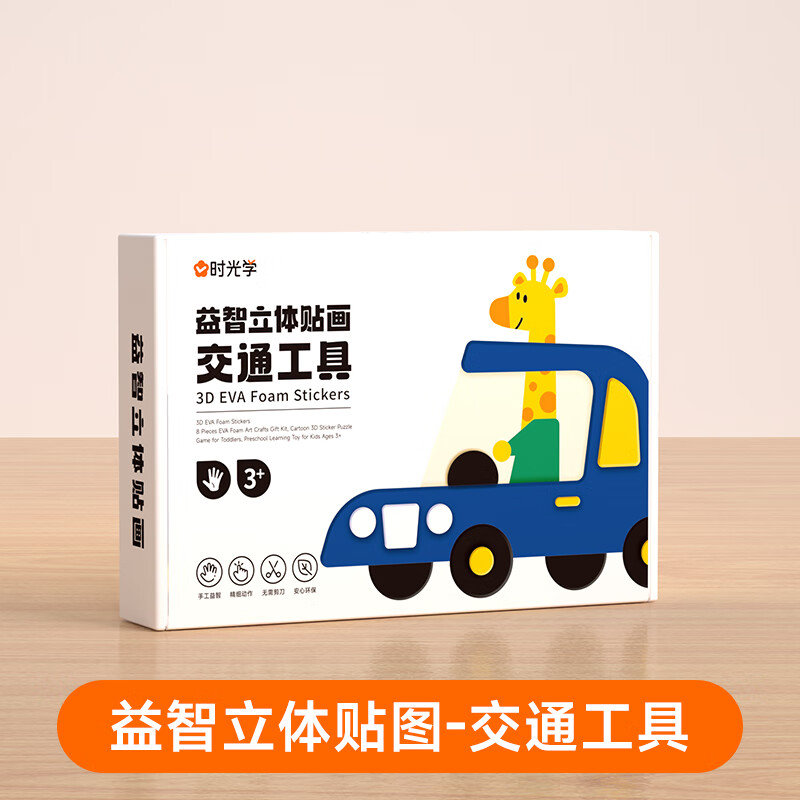 【时光学】儿童手工益智DIY立体粘贴画激发孩子七大潜能全脑开发幼儿园制作材料包eva粘贴画益智男女孩 交通工具益智立体贴画