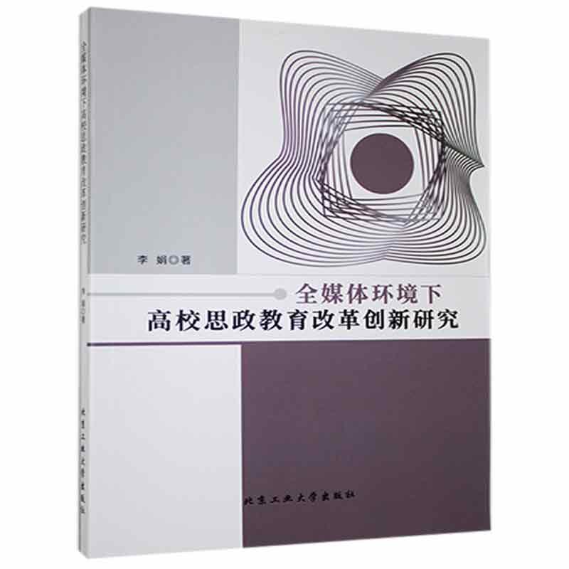 全媒体环境下高校思政教育改革创新研究李娟北京工业大学出版社9787563976072 社会科学书籍