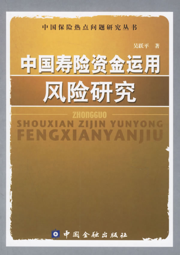 中国寿险资金运用风险研究