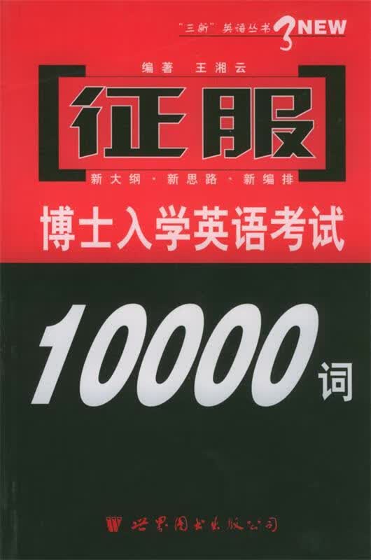 征服博士入学英语考试10000词【，放心购买】