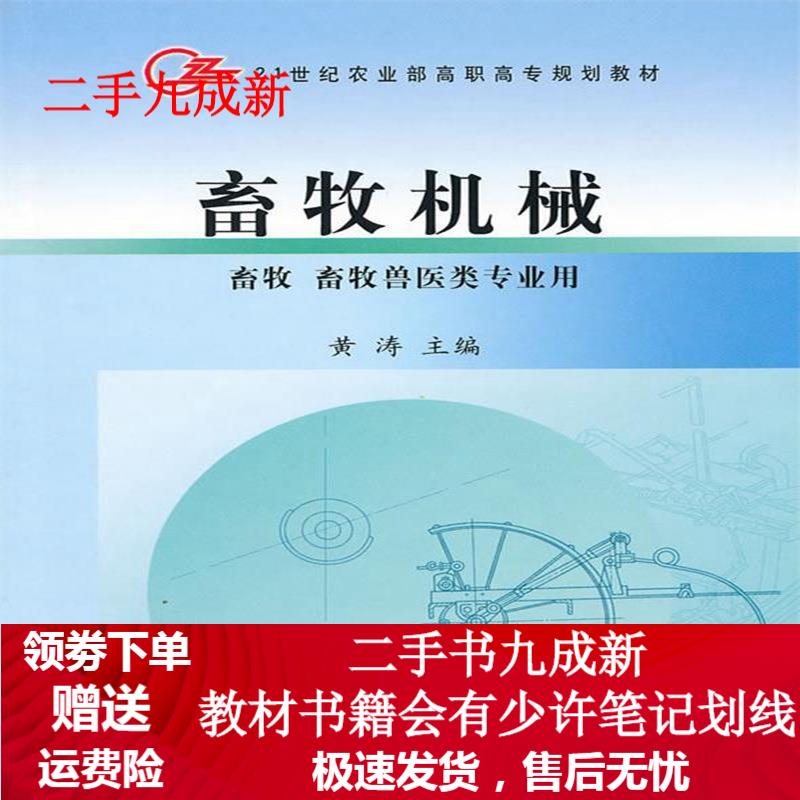 畜牧机械(高职) 黄涛 9787109121164 农业出版社