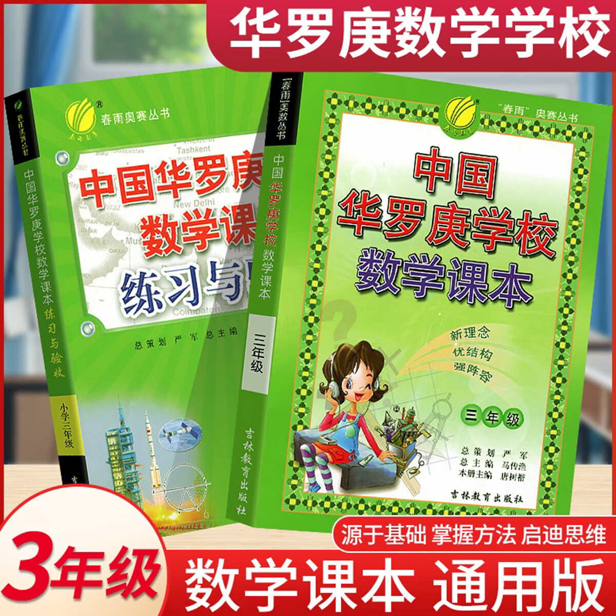 正规中国华罗庚学校数学课本练习与验收1-6年级上册下册教材练习册 2册中国华罗庚学校数学三年级 均码