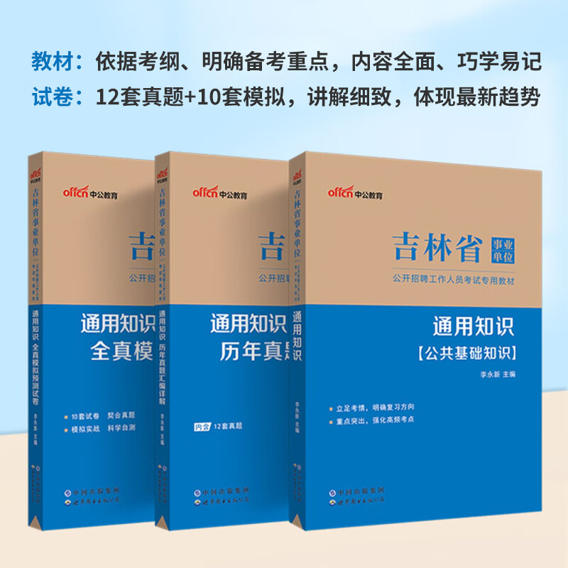 中公2023年吉林省事业单位考试用书通用知识教材书历年真题库模拟试卷吉林事业编教基资料23考编刷题公共公基 吉林省【通用知识】全真模拟1本