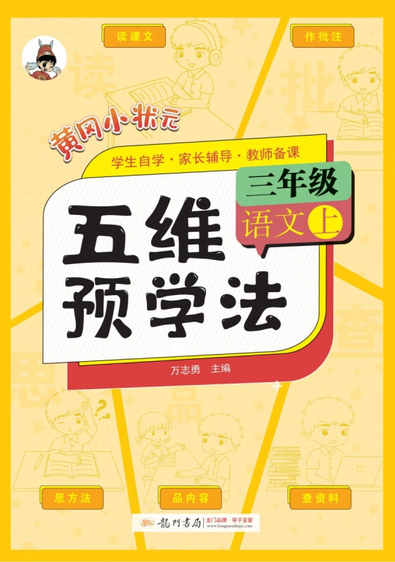 五维预学法 三年级语文（上） 万志勇