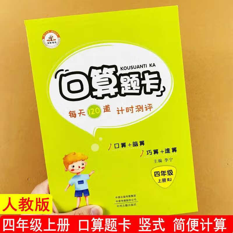 部编人教版四年级上册口算题卡竖式计算每天100道口算题卡计时测评口算练习题小学4年级上册数学同步训练口算 数学 四年级上