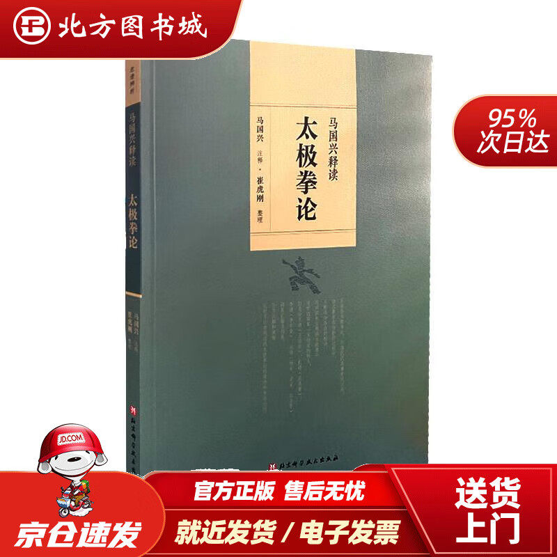 【现货】马国兴释读太极拳论 北方图书城