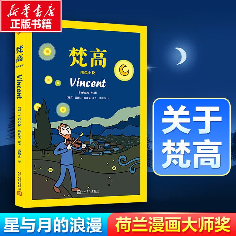 梵高 图像小说书籍 郭腾杰 译 (荷)芭芭拉·施托克 绘 人民文学出版社动人的图像小说也是一份亲密的传记