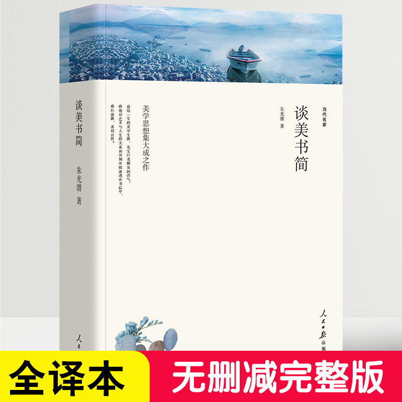 人民日报-（平装全译本）：谈美书简