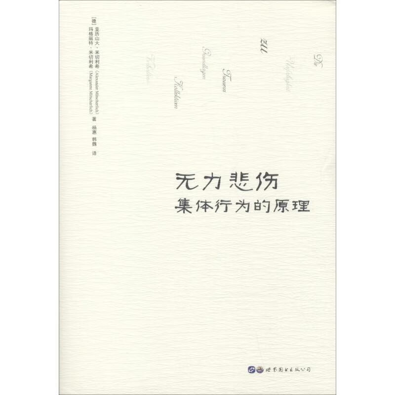 无力悲伤:集体行为的原理