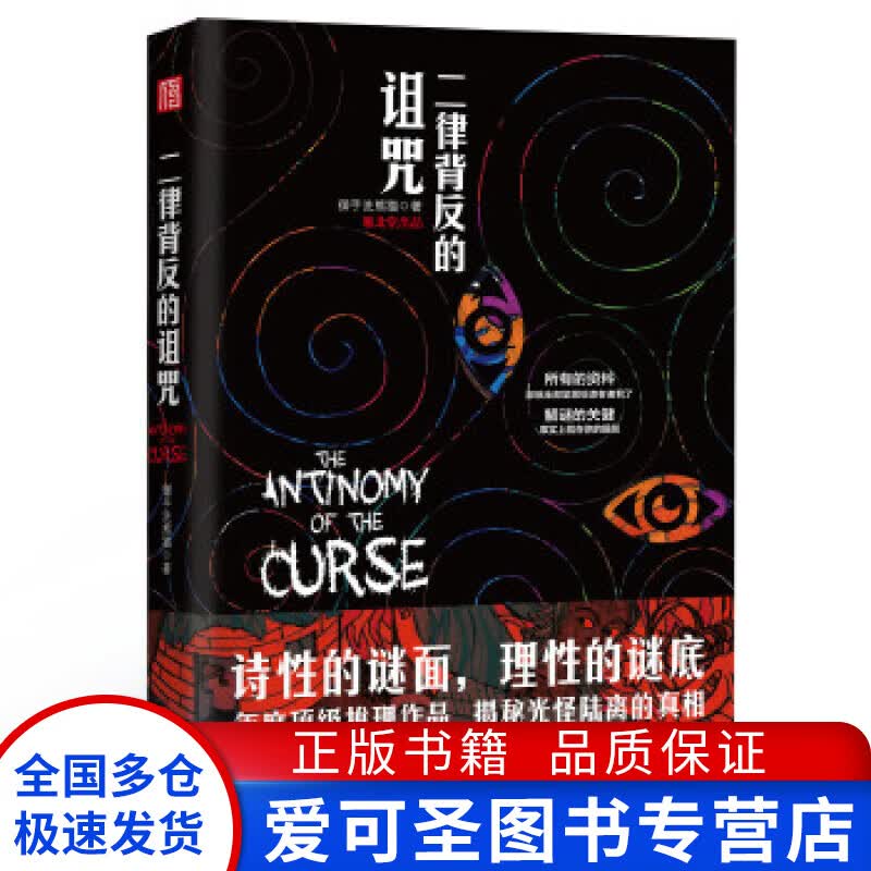 二律背反的诅咒 御手洗熊猫 著 中国科幻 侦探小说  御手洗熊猫【好书，下单速发】