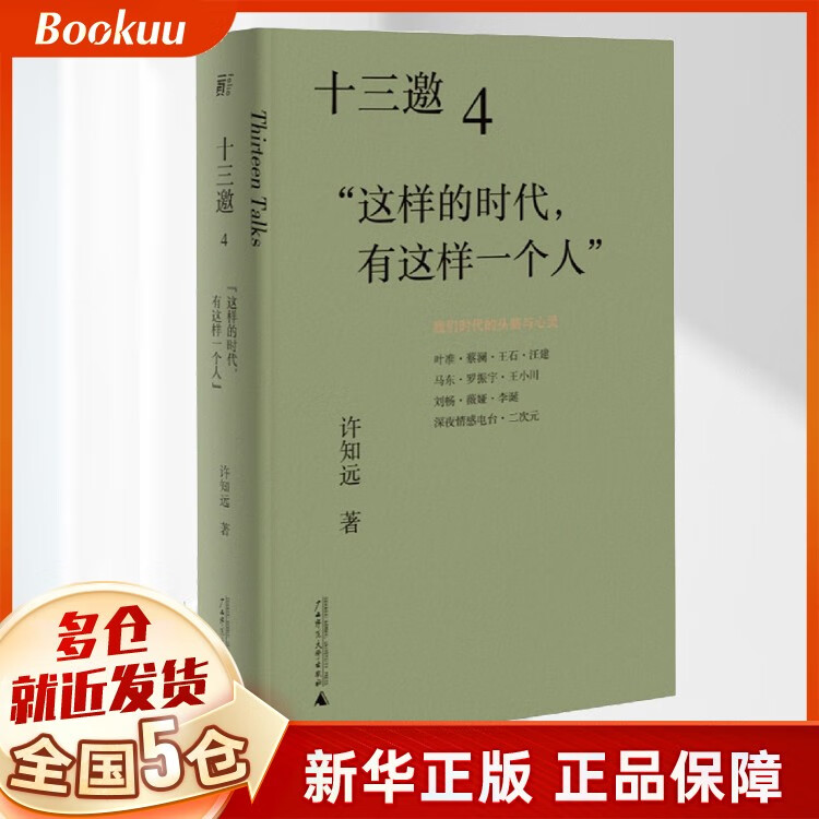 十三邀(4这样的时代有这样一个人) 许知远