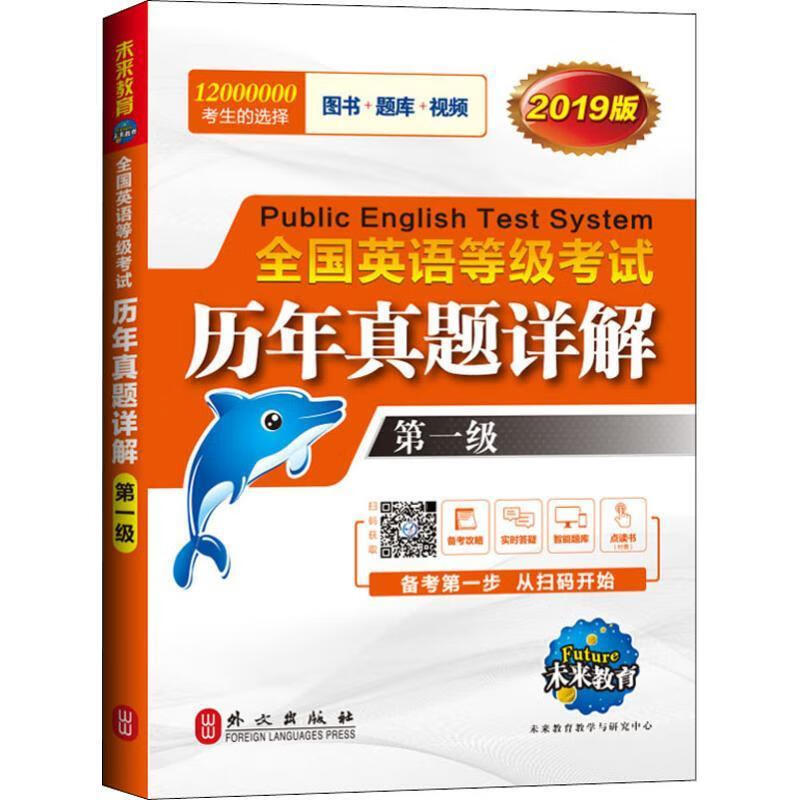 未来教育2023年全国英语等级考试教材配套试卷一级历年真题详解习题库公共英语PETS-1考试用书 未